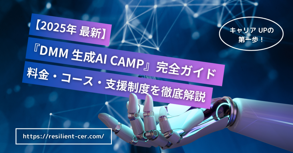 『DMM 生成AI CAMP』でキャリアアップ！補助金で70%オフも！料金・コース・支援制度を徹底解説 | レジリエンサーCafe